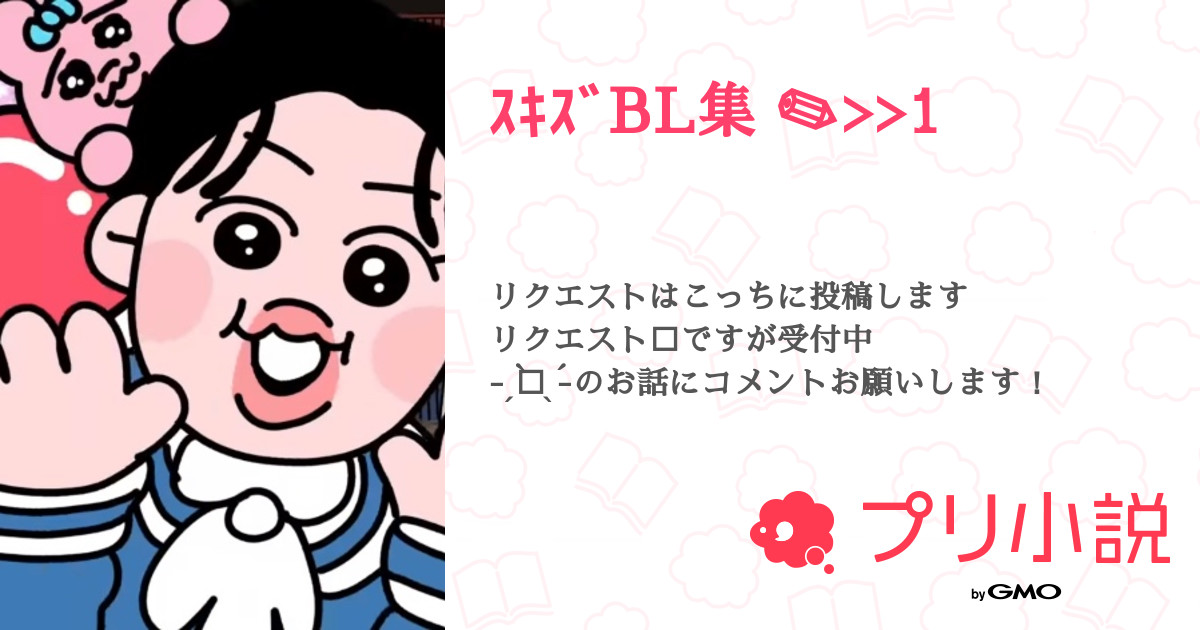ｽｷｽﾞBL集 ‪ ️ᝰꪑ>>1 - 全51話 【完結】（ ꛒ ㅏﾞ k @ _ 低浮 .さんの小説） | 無料スマホ夢小説ならプリ小説 byGMO